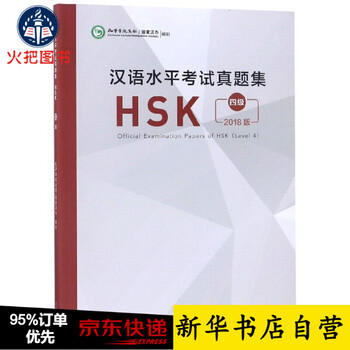 汉语水平考试真题集(HSK4级2018版)