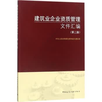 建筑业企业资质管理文件汇编 第二版