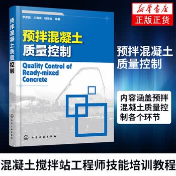 预拌混凝土质量控制  混凝土搅拌站工程师案头 工程师技能培训教程书籍 凤凰新华书店旗舰店