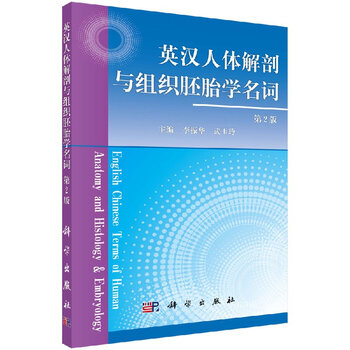 英汉人体解剖与组织胚胎学名词（第2版）