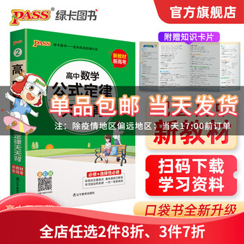 天天背高中数学公式定律通用版 新教材新高考口袋书 pass绿卡图书2021 天天背新教材
