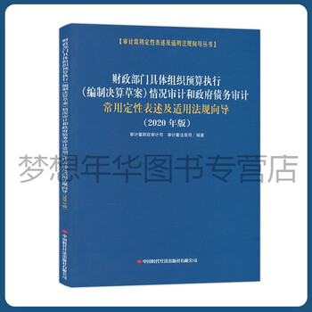 财政部门具体组织预算执行（编制决算草案）情况审计和政府债务审计常用定性表述及适用法规向导（2020年