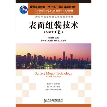 正版 表面组装技术(SMT工艺高等职业育电子技术技能培养规划材)韩满林 编人民邮电出版社