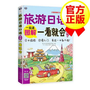 旅游日语口语：图解一看就会