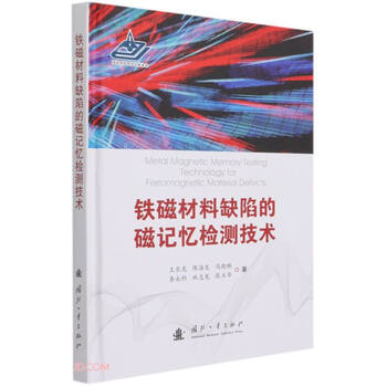 [正版图书]铁磁材料缺陷的磁记忆检测技术