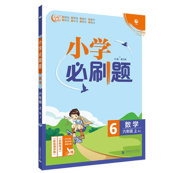 小学必刷题数学六年级上练习册RJ人教版（配秒刷难点、阶段测评卷）理想树2022版