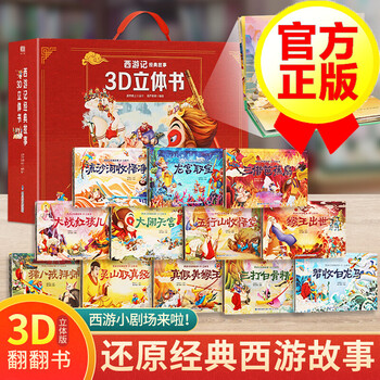 【正版包邮】西游记3D立体书 经典故事全12册 大闹天宫立体书 美猴王系列丛书