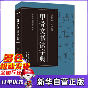 书法篆刻工具书系列-甲骨文书法字典