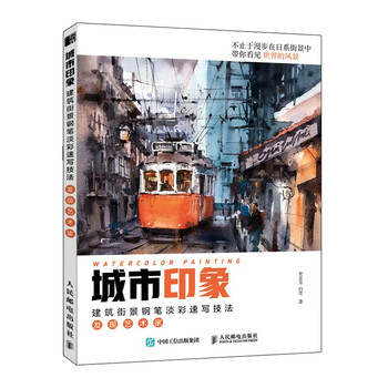 城市印象 建筑街景钢笔淡彩速写技法 发现艺术家（绘客出品）