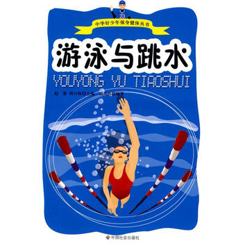 游泳与跳水 周兴伟 编著