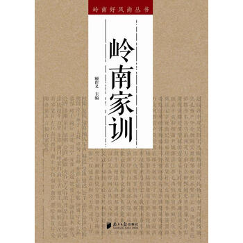 岭南家训顾作义广东南方社9787549113644 文化书籍
