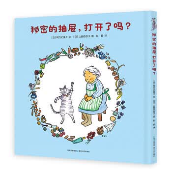 正版 蒲公英图画书馆:秘密的抽屉，打开了吗？（精装绘本）9787221126375