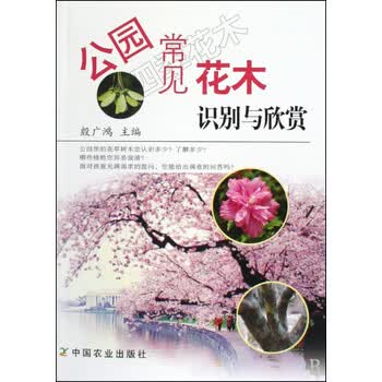 公园常见花木识别与欣赏