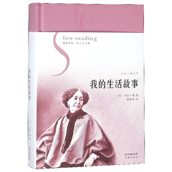 我的生活故事(乔治·桑自传)(精)/慢读译丛