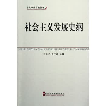 社会主义发展史纲(中共中央党校教材)