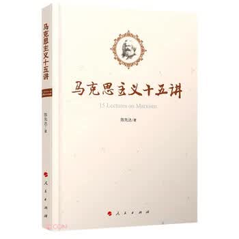 马克思主义十五讲