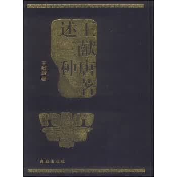 王献唐著述三种 王献唐 青岛出版社
