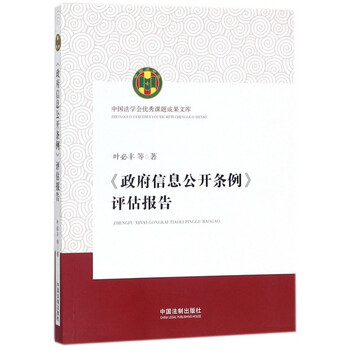 政府信息公开条例评估报告