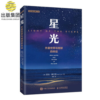 星光 外星世界与地球的命运