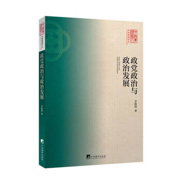 【正版图书】政党政治与政治发展