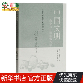 中国文明(农业与礼制的考古学)