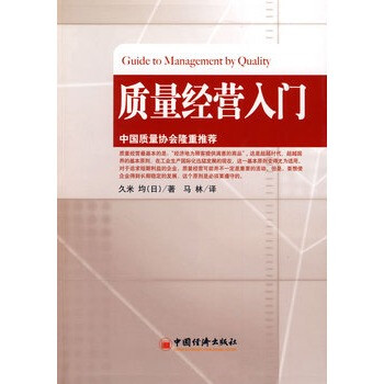 质量经营入门