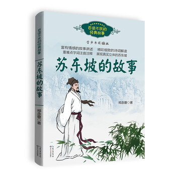苏东坡的故事（百读不厌的经典故事）