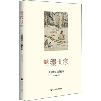 簪缨世家 六朝琅邪王氏传奇 图书