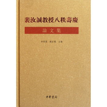裴汝诚教授八秩寿庆论文集(精)