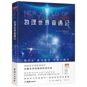 物理世界奇遇记 乔治·伽莫夫 中文全译本 趣味物理学 青少年世界科普经典 中学生课外名著书籍
