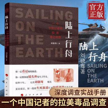 【】陆上行舟 一个中国记者的拉美毒品调查 刘骁骞著 用一段段生死旅途汇成深度调查实战手册 人
