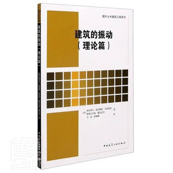 建筑的振动（理论篇）西川孝夫中国建筑工业出版社9787112252244 建筑书籍