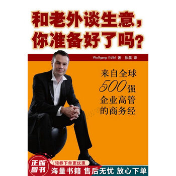 和老外谈生意，你准备好了吗：来自全球500强企业高管的商务经