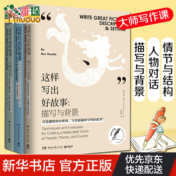 这样写出好故事情节与结构+人物对话+描写与背景大师写作课 系列全3册