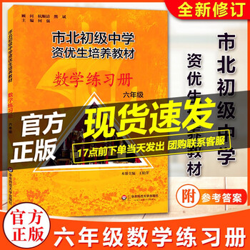 市北初级中学资优生培养教材 六年级数学练习册 修订版 市北6年级上下册一模考自招中考知识点 思维训练 含参考答案