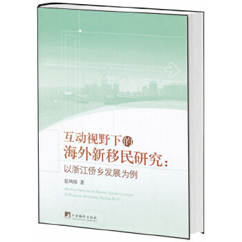 互动视野下的海外新移民研究:以浙江侨乡发展为例【正版图书】
