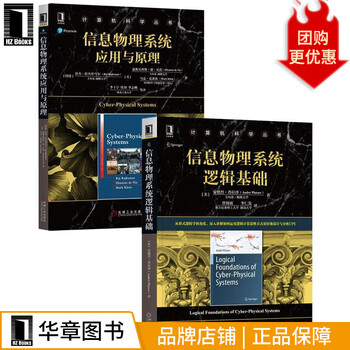 信息物理系统逻辑基础+信息物理系统应用与原理(2册套装8083103