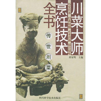 川菜大师烹饪技术全书传世川菜黄家明