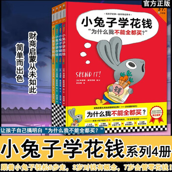 【赠定制手册】小兔子学花钱 套装4册学存钱学赚钱学捐钱财商绘本系列存钱赚钱 给孩子的第一套财商启蒙书3-7岁