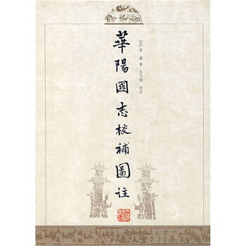 华阳国志校补图注 [晋]常璩 任乃强