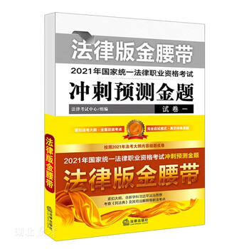 2021年国家统一法律职业资格考试冲刺预测金题（法律版金腰带 全5册）