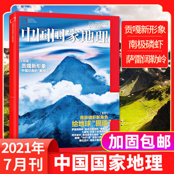 【包邮】中国国家地理杂志2022年5月新 【另有新期增刊预售及往期可选】 自然人文旅游历史考古科普百科期刊【单本】 2021年7月【贡嘎新形象】