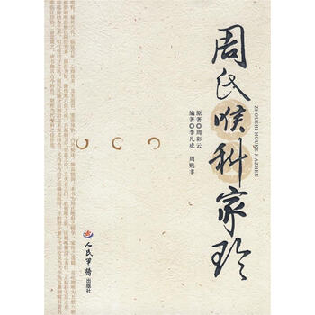 周氏喉科家珍【正版图书，放心下单】