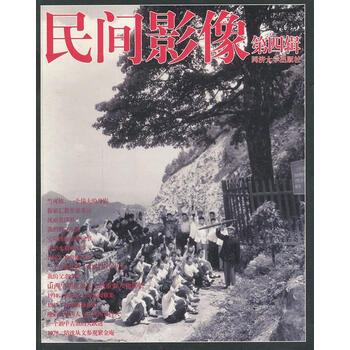 RT现货包邮 民间影像-第四辑 同济大学出版社9787560854489