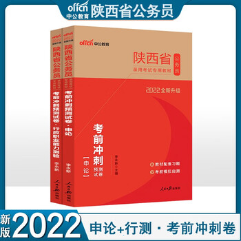 陕西省公务员考试2022年陕西省考公务员用书申论行测行政职业能力测验教材历年真题试卷题库刷题中公教育 【考前冲刺卷】申论+行测【试卷两本】