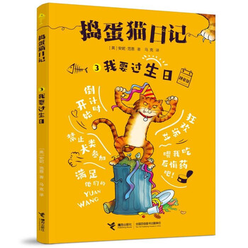我要过生日3/捣蛋猫日记拼音桥梁书