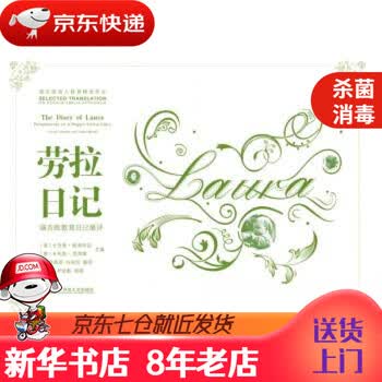 【新华书店 正版书籍】劳拉日记：瑞吉欧教育日记展评卡洛琳·爱德华兹,卡利那·里那第,粟高燕,任丽欣 正版图书绘本