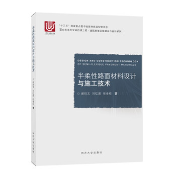 半柔性路面材料设计与施工技术