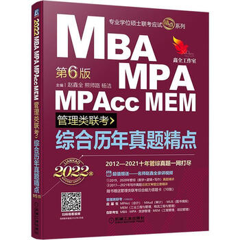 MBAMPAMPAccMEM管理类联考综合历年真题精点2022版 专业学位硕士联考应试精点系列 赵鑫