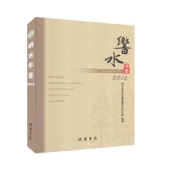 响水年鉴.2018 历史9787512034600